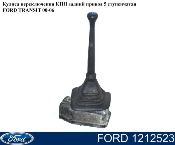 1212523 Ford Ремкомплект кулисы переключения передач