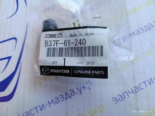 B37F61240 Mazda Быстросъемная муфта шланга радиатора печки